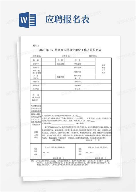 公开选聘事业单位工作人员报名表word模板下载编号lngadbbb熊猫办公
