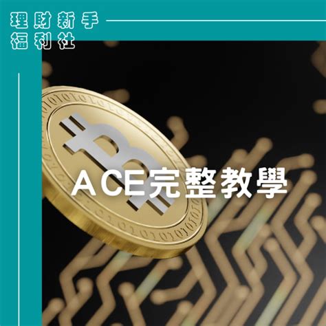 Ace交易所安全嗎？實測 Ace 註冊、出金、入金完整教學 理財新手福利社