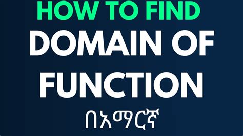 How To Find Domain Of Functions In Amharic Youtube