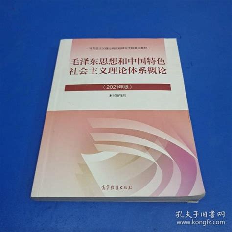 毛泽东思想和中国特色社会主义理论体系概论（2021年版）本书编写组 编孔夫子旧书网