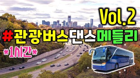 2탄 《 신나는 관광버스 메들리 》 뽕짝 고품격 리믹스 장민호장윤정영탁금잔디임영웅진달래 진성진해성요요미 유산슬박혜신김용임박상철김소유 안방1