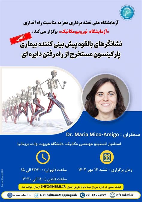 🔰 آزمایشگاه ملی نقشه برداری مغز برگزار می‌کند 💠وبینار رایگان نشانگرهای بالقوه پیش بینی کننده