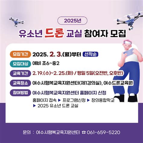 2025년 여수시행복교육지원센터 유소년 드론 교실 참여자 모집 전라남도 여수시 웰로