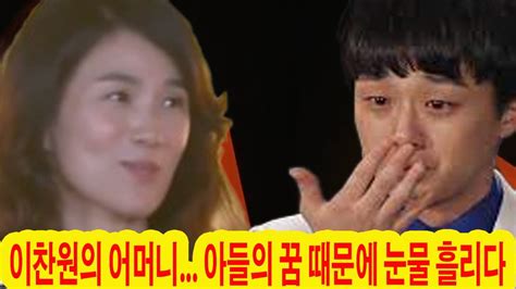 미우새 이찬원은 어머니 화상 통화 후 눈물을 흘립니다 너의 꿈을 방해해서 미안해” 이찬원의 꿈은 돈 집 차는 아니지만 그냥 이찬원 어머니눈물 쏟