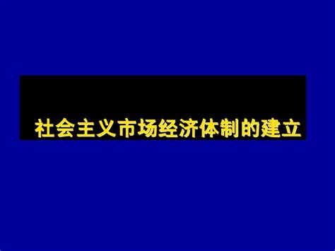高中历史社会主义市场经济体制的建立人教版 必修2word文档在线阅读与下载无忧文档