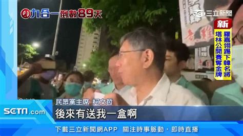 挺「時尚」巧遇柯文哲 陳其邁：送他的鹹酥雞沒加辣 政治 三立新聞網 Setncom