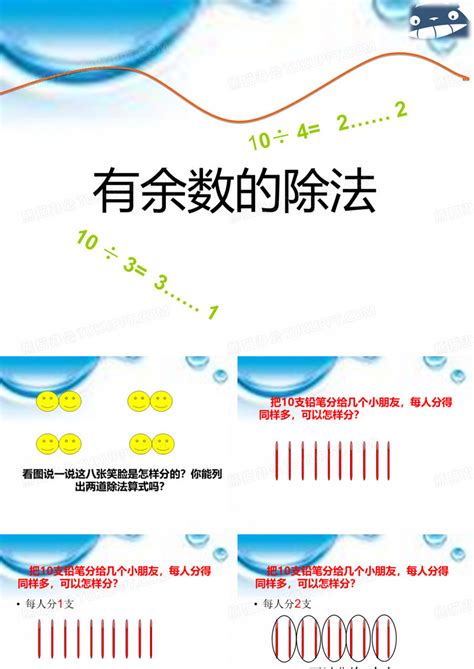 有余数的除法ppt模板下载 编号ljmxzjpy 熊猫办公