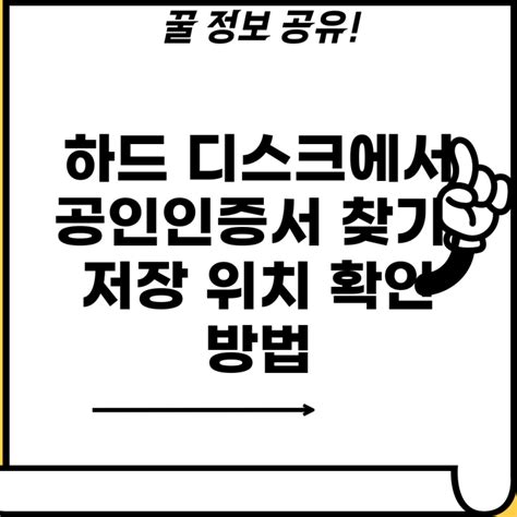 하드 디스크에서 공인인증서 찾기 저장 위치 확인 방법 네이버 블로그