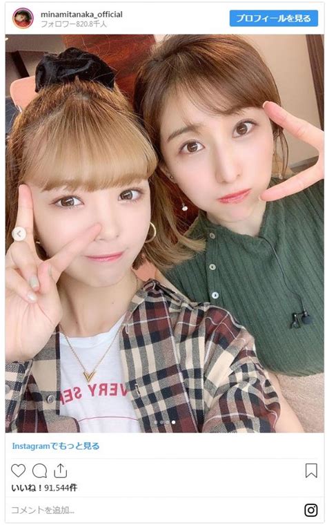 （写真）田中みな実のインスタに藤田ニコルが“ダメ出し” 2ショットにも反響 エンタメ ニュース ｜クランクイン！
