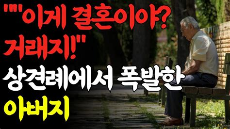 이 결혼 반대합니다 상견례에서 일어선 아버지 6개월 뒤 기적이 찾아왔다 인생 2막 이야기 노후 사연