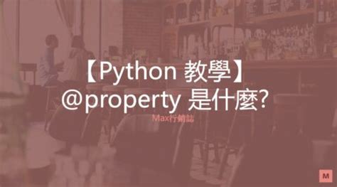 Python教學 property是什麼 使用場景和用法介紹 Max行銷誌