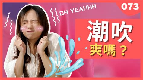 女生如何才會潮吹？是尿失禁嗎？女性射液跟潮吹有什麼不同？ 熟女啾啾 073 Youtube