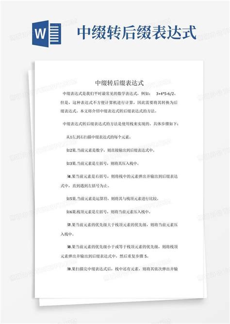中缀转后缀表达式word模板下载 编号loznadyw 熊猫办公