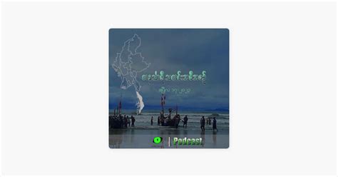 ‎dawei Watch Podcast ဧပြီလ ၁၇ ရက် တနင်္သာရီနေ့စဉ်သတင်း အစီအစဉ် On Apple Podcasts