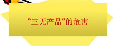 三无产品是指哪三无 三无产品简介知秀网