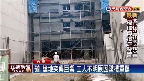 台東工人建地墜樓 慘摔4樓鷹架傷重送醫－民視新聞 Youtube