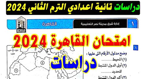 حل امتحان محافظة القاهرة دراسات الصف الثاني الاعدادي الترم الثاني 2024 كتاب الامتحان تانية