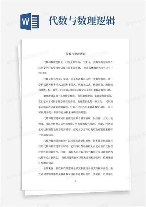 代数与数理逻辑word模板下载 编号qojkrggy 熊猫办公