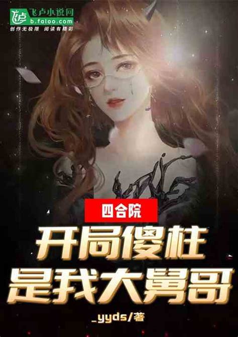四合院：开局傻柱是我大舅哥yyds小说全本小说下载飞卢小说网