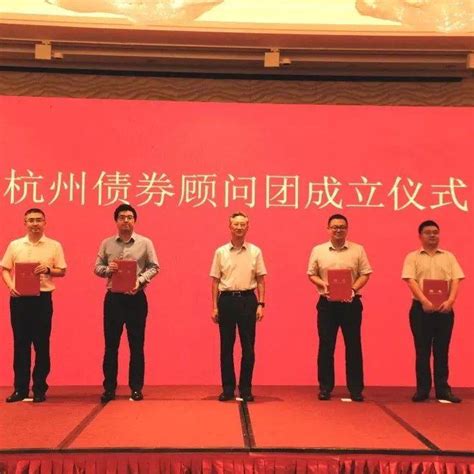 杭州首批企业债券顾问团成立这场培训料很足 朱师钧 进行了 发债