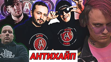 АНТИХАЙП. Что случилось с Легендарной Рэп группой? - YouTube
