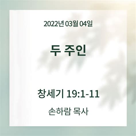 두 주인ㅣ창세기 19장 1 11절ㅣ손하람 목사 예수향남교회
