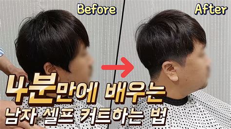 4분만에 배우는 남자셀프커트 집에서머리자르기 네이버 Tv
