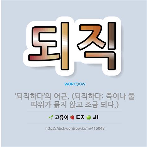 🌟되직 ‘되직하다의 어근 되직하다 죽이나 풀 따위가 묽지 않고 조금 되다 표준국어대사전