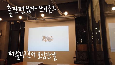출판 편집자 Vlog 퍼블리랜서 편집자 모임 갔던 날 북에디터 브이로그 Youtube
