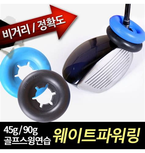 골프스윙근력연습기 웨이트파워링 45g90g 티몬