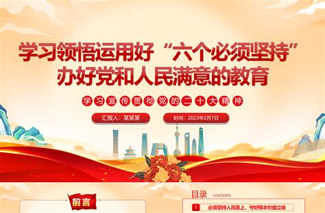 2023学习领悟运用好“六个必须坚持”办好党和人民满意的教育ppt党政风学习宣传贯彻党的二十大精神专题党课党建课件免费下载 Ppt模板 办图网