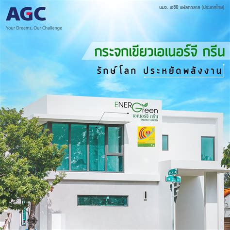เอจีซี แฟลทกลาส กระจกเขียวเอเนอร์จี กรีน จาก กระจกเอจีซี