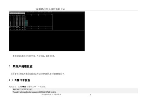Oracle数据库巡检分析报告(1月)软件服务深圳鼎沣信息科技有限公司 Oracle数据库巡检分析报告(1月)软件服务深圳鼎沣信息科技有限公司