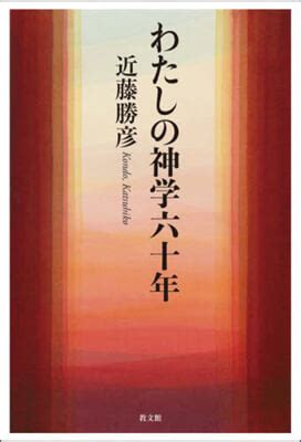 わたしの神學六十年 예스24