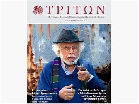 📌 Κυκλοφόρησε το 9ο τεύχος του Περιοδικού «ΤΡΙΤΩΝ του Πανεπιστημίου Κρήτης 🔎 Δείτε το τεύχος