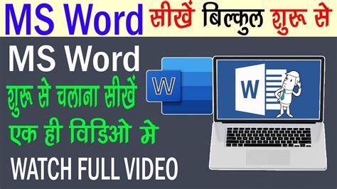 Ms Word Chalana Sikhe Youtube