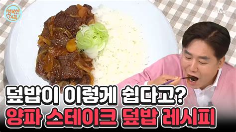 초간단 양파 스테이크 덮밥 레시피 이대로 따라하면 집에서 레스토랑의 향기를~ 덮밥레시피 Zum Tv