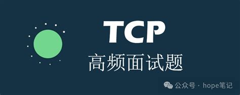 【tcp】高频面试题tcp面试题 Csdn博客