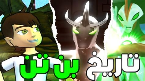 تاريخ العاب الكرتون 2 تاريخ العاب بن تن⌚👽 Youtube