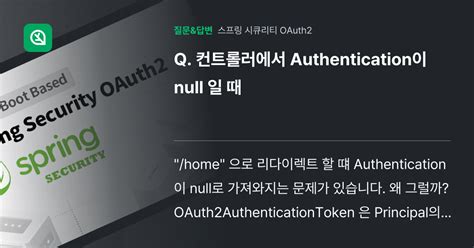 컨트롤러에서 Authentication이 Null 일 때 인프런 커뮤니티 질문and답변