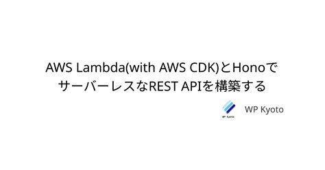 Aws Lambdawith Aws Cdkとhonoでサーバーレスなrest Apiを構築する
