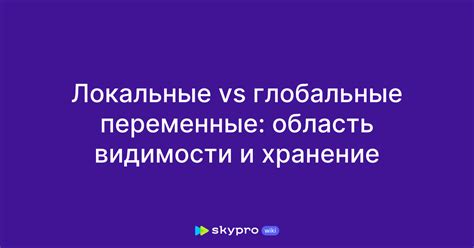 Локальные Vs глобальные переменные область видимости и хранение