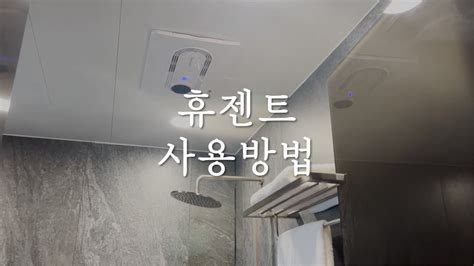 휴젠트 사용방법 춘천 스테이문 춘천 여행 춘천 숙소 Youtube