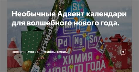 Необычные Адвент календари для волшебного нового года ЭпоксиднаяФея эпоксидная смола Дзен