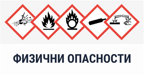 Всичко за опасните вещества