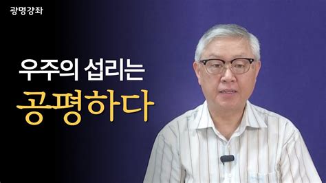우주의 섭리는 공평하다 마음의 법칙 삶의 원리 광명강좌 Youtube