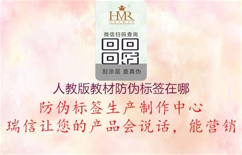 人教版教材防伪标签在哪 瑞信防伪
