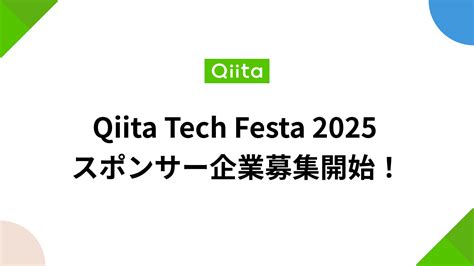 過去5年の開催実績を踏まえてリニューアル！「qiita Tech Festa 2025」を日本最大級のエンジニアコミュニティ「qiita」が