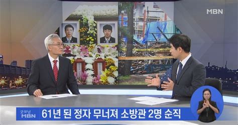 [대담] 소방관 2명 안타까운 순직 근무 여건 제자리