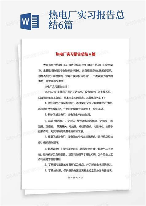 热电厂实习报告总结6篇Word模板下载 编号lmnjyrpx 熊猫办公
